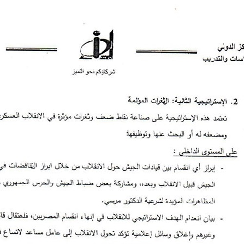 بوابة الحركات الاسلامية قراءة في وثيقة استهداف الجيش مخطط التنظيم