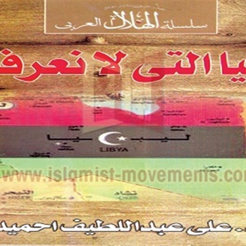 بوابة الحركات الاسلامية ليبيا التي لا نعرفها
