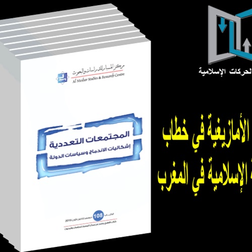 بوابة الحركات الاسلامية الهوية الأمازيغية في خطاب الحركة الإسلامية في