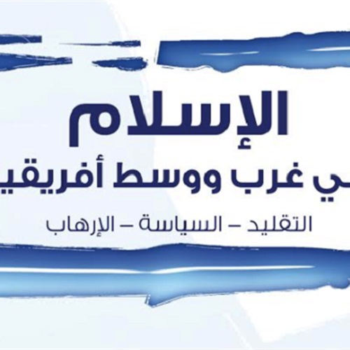 بوابة الحركات الاسلامية الإسلام في غرب ووسط أفريقيا التقليد، السياسة