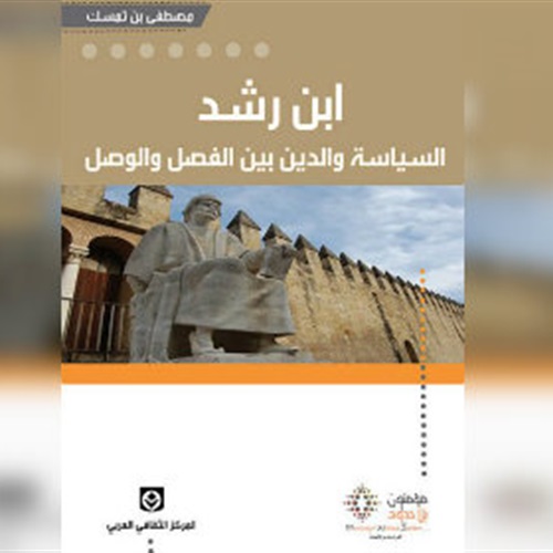 بوابة الحركات الاسلامية ابن رشد السياسة والدين بين الفصل والوصل