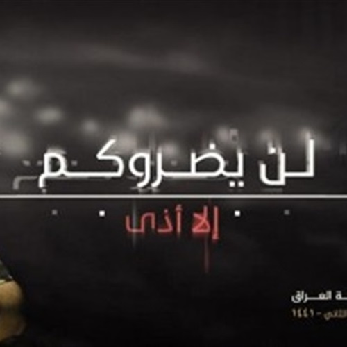 بوابة الحركات الاسلامية «لن يضروكم إلا أذى إصدار جديد لـ«داعش