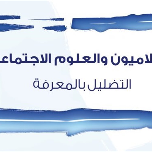 بوابة الحركات الاسلامية الإسلاميون والعلوم الاجتماعية التضليل بالمعرفة