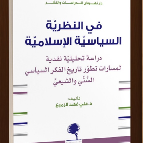 بوابة الحركات الاسلامية في النظرية السياسية الإسلامية دراسة تحليلية