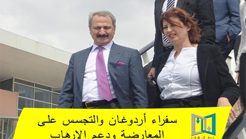 بوابة الحركات الاسلامية سفراء أردوغان والتجسس على المعارضة ودعم الإرهاب